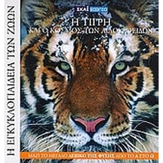 Η Εγκυκλοπαίδεια των Ζώων 3- Η τίγρη και ο κόσμος των αιλουροειδών ...