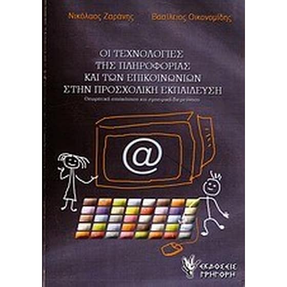 Οι τεχνολογίες της πληροφορίας και των επικοινωνιών στην προσχολική ...