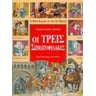 Οι τρεις σωματοφύλακες - Dumas, Alexandre, 1802-1870 | Public βιβλία