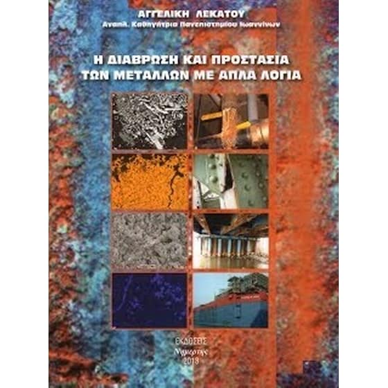 H διάβρωση και προστασία των μετάλλων με απλά λόγια - Αγγελική Λεκάτου ...