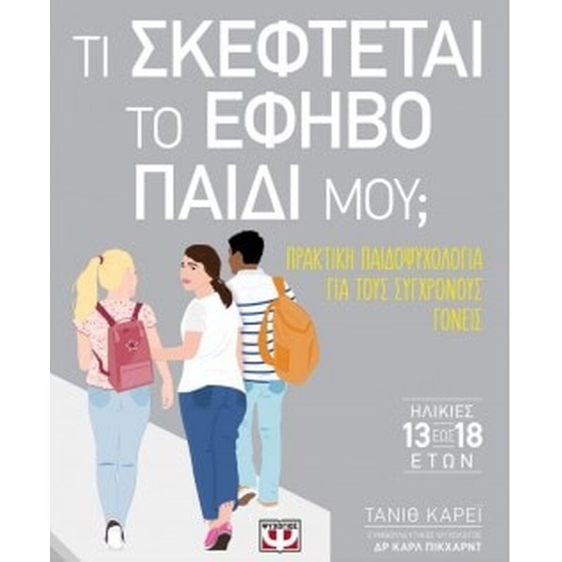 Βιβλίο Τι σκέφτεται το έφηβο παιδί μου - PediaBooks.gr