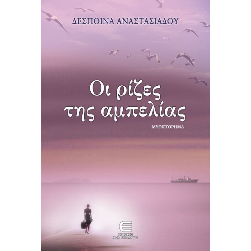 Οι ρίζες της αμπελίας | Public βιβλία