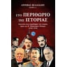 Στο περιθώριο της ιστορίας - Αννίβας Βελλιάδης | Public βιβλία