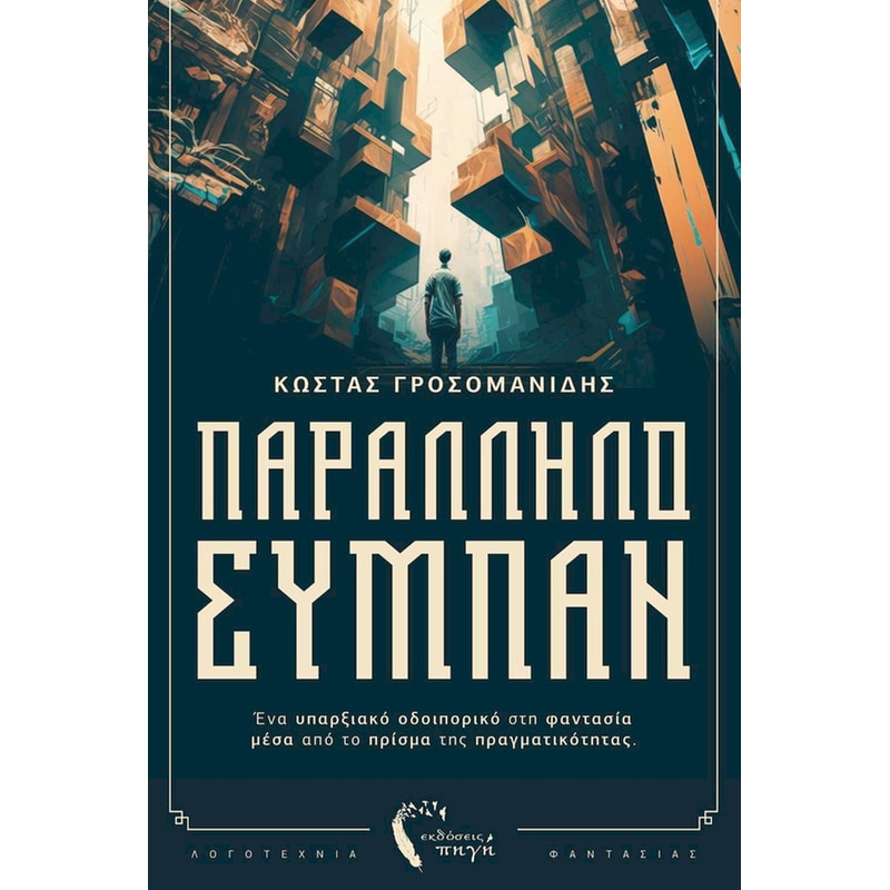 Ψηφοφορία - Βραβεία Βιβλίου Public 2024